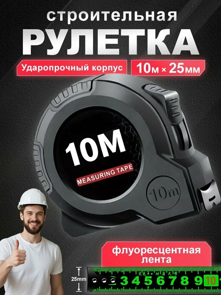 Измерительная рулетка Строительная 10м x 25мм