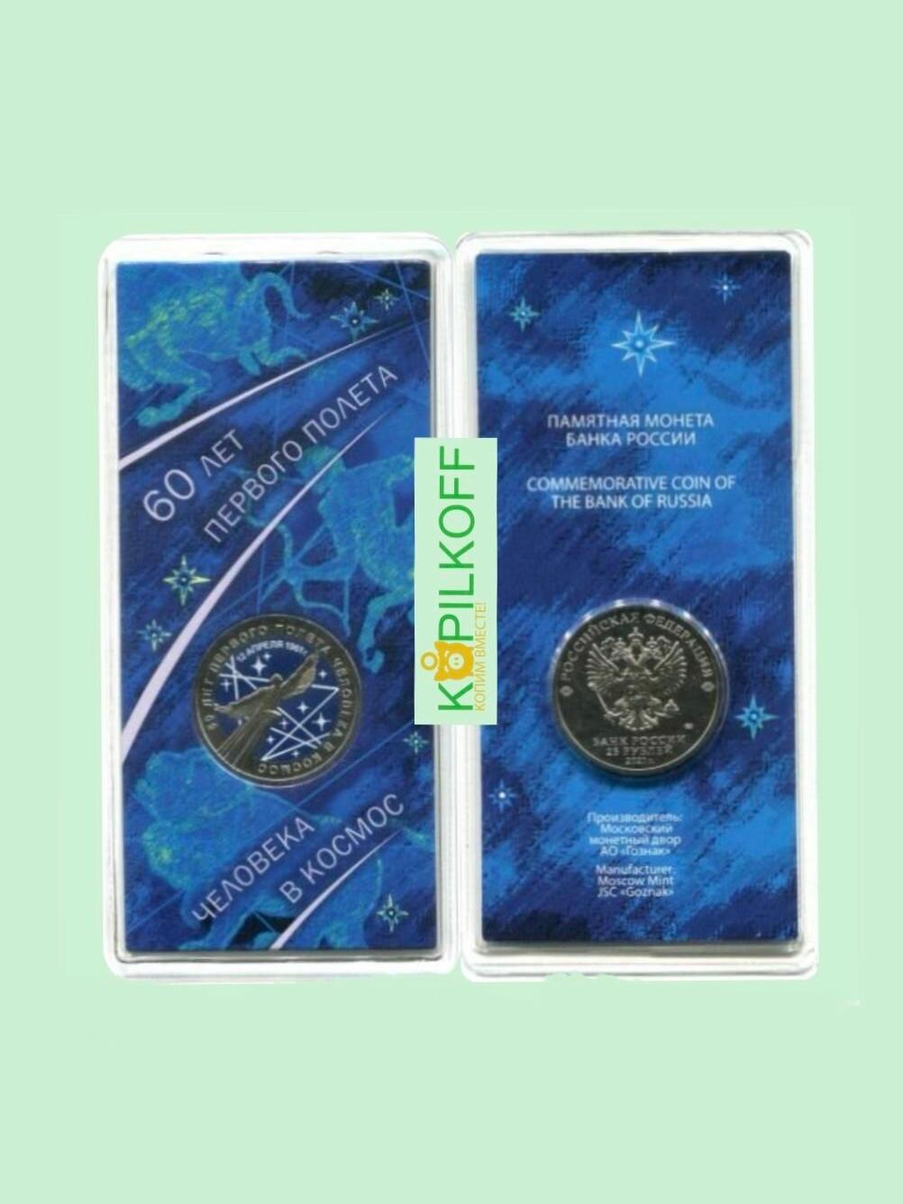 Монета 25 рублей "60 лет полёта человека в Космос" цветная ММД 2021 г. в.