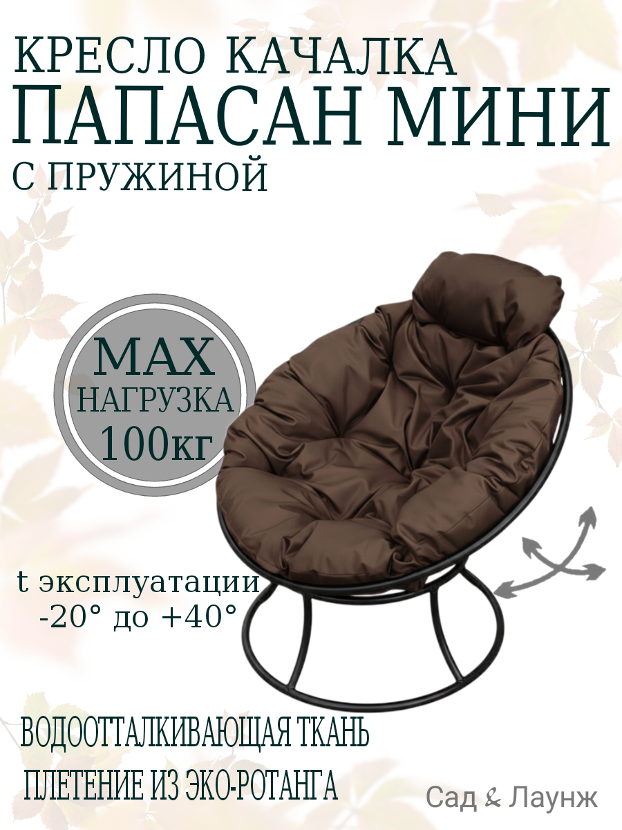 Кресло для дачи Папасан с пружиной мини без ротанга чёрное, коричневая подушка