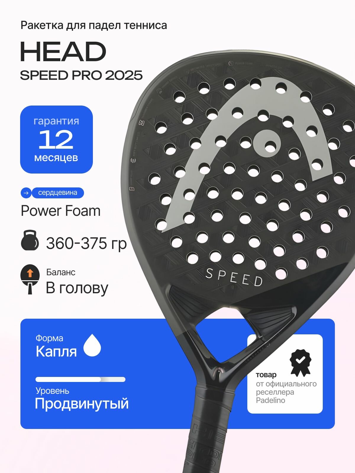 Head Ракетка для падел тенниса Speed Pro X 2025, форма: капля, сердцевина: MultiEva