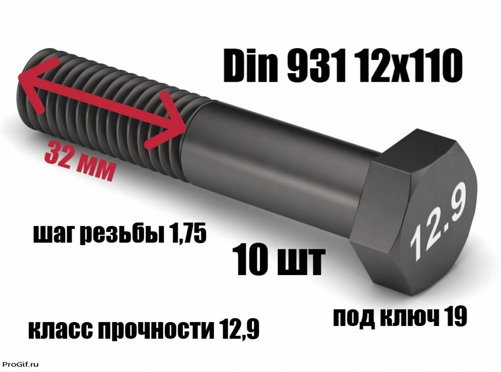 Болт DIN931 М12х110 высокопрочный 12.9 10 шт.