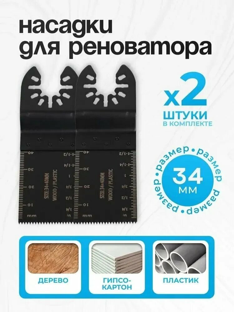 Насадка для реноватора, пильных насадок для реноватора, лезвия 35мм x 40мм -2 шт