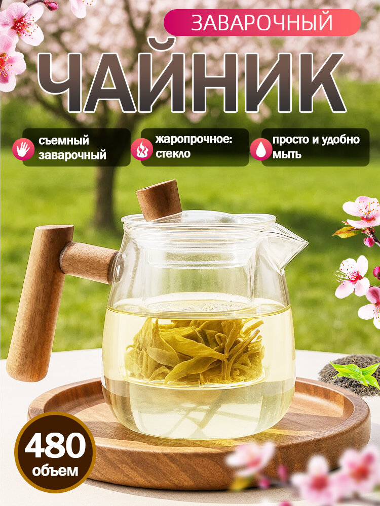 Чайник заварочный