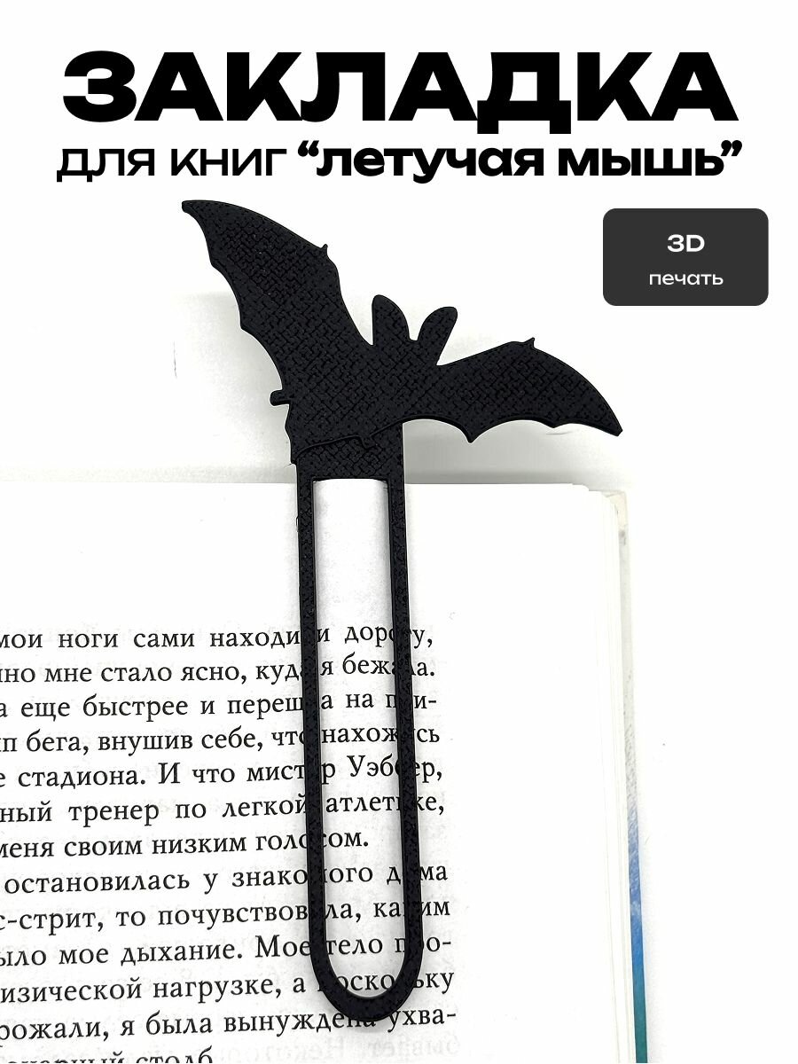 Закладка для книг, летучая мышь, 3Д печать
