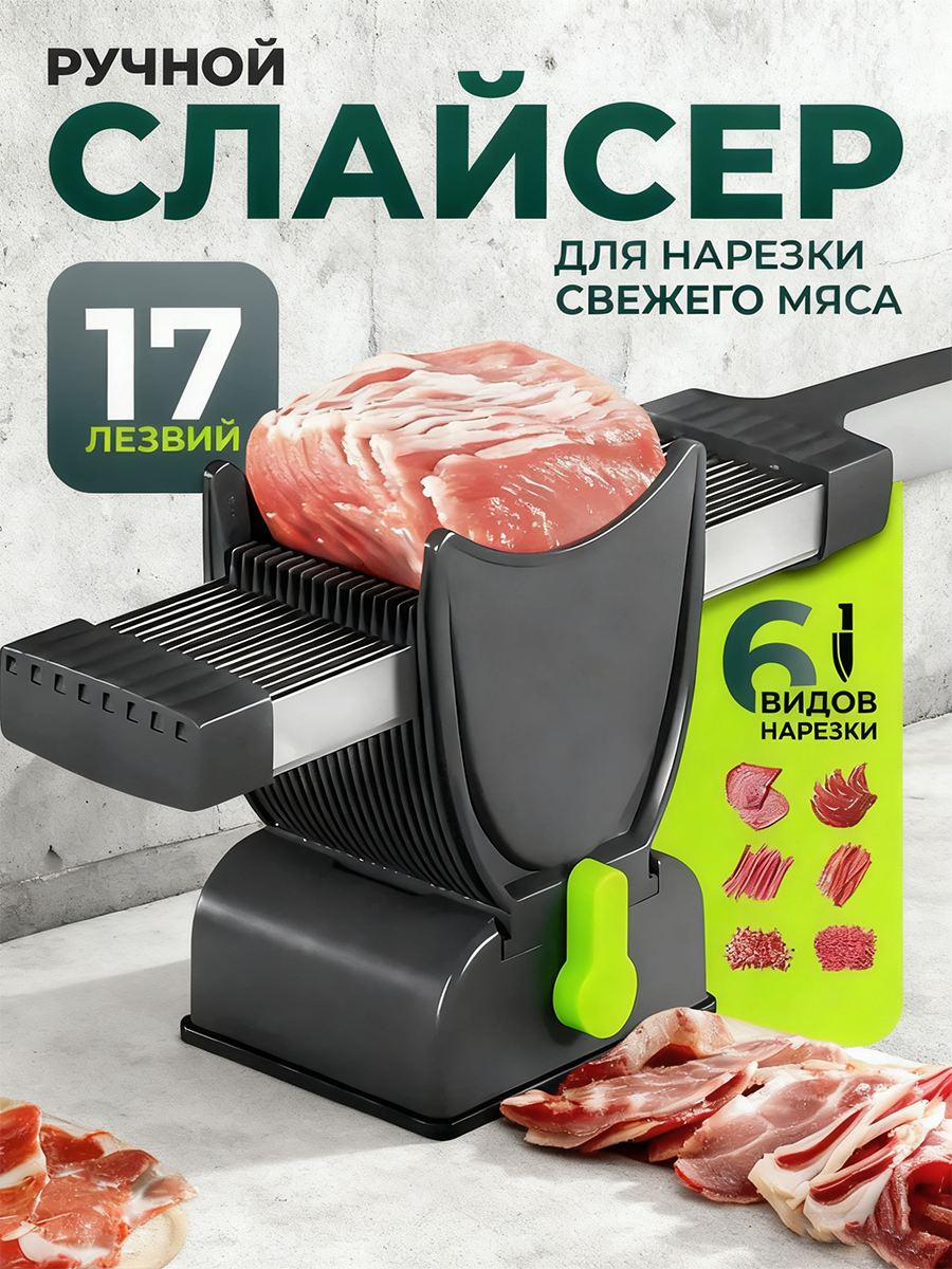 Слайсер, используемый для нарезки мяса на ломтики, которые можно нарезать ломтиками, полосками и частицами