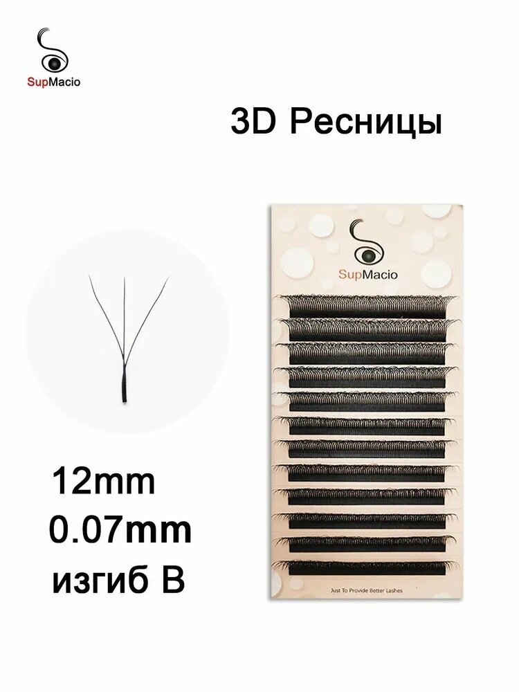 SupMacio готовые пучки 3д микс 0,07мм изгиб B 12мм ресницы для наращивания 3dw