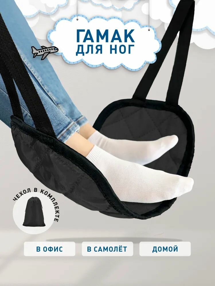 Body Pillow / Авиа гамак для ног в самолет, под стол