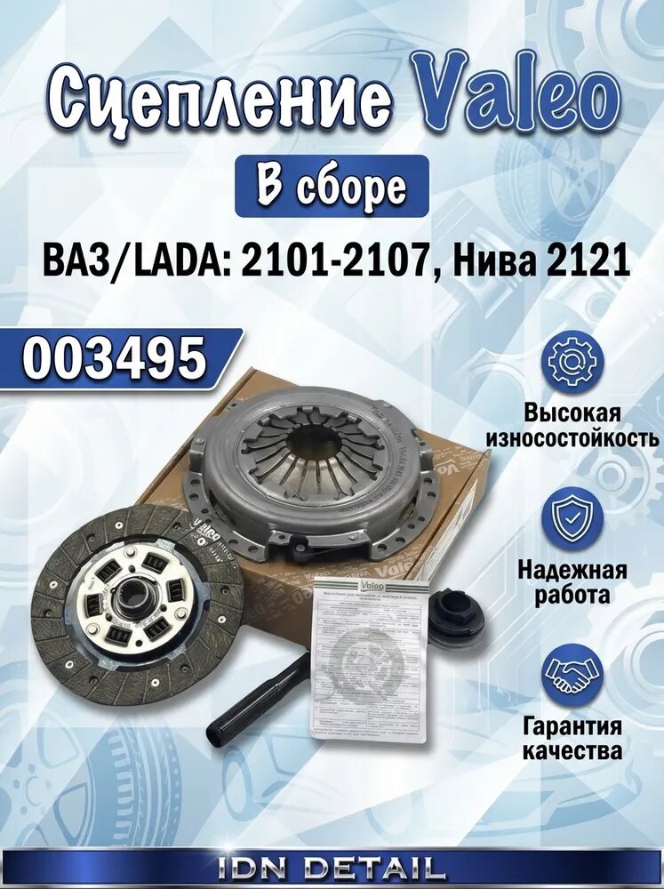 Сцепление Valeo 003495 для ВАЗ 2101–2107 и Нива 2121/2129, комплект, оригинал