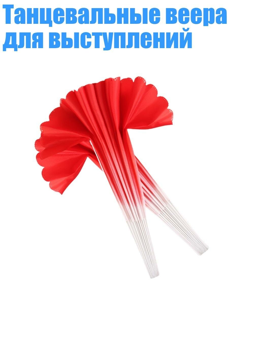 Танцевальные веера для выступлений, 1