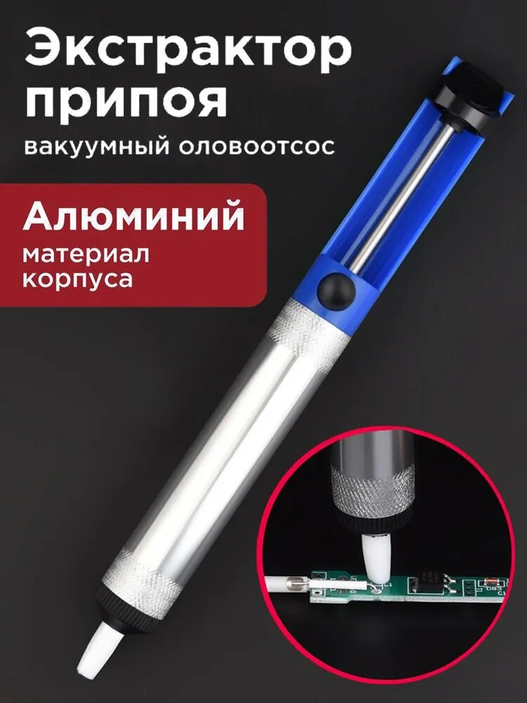 Экстрактор, вакуумный оловоотсос для удаления припоя и флюса