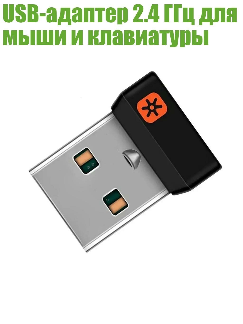 USB-адаптер 2.4 ГГц для мыши и клавиатуры