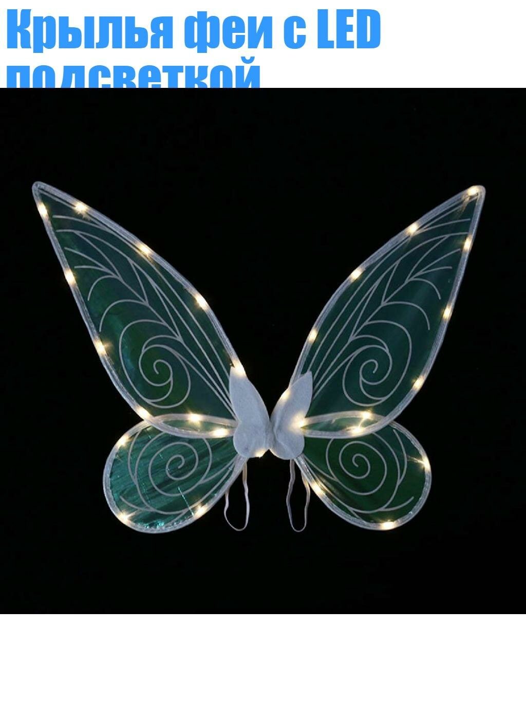 Крылья феи с LED подсветкой, Белый