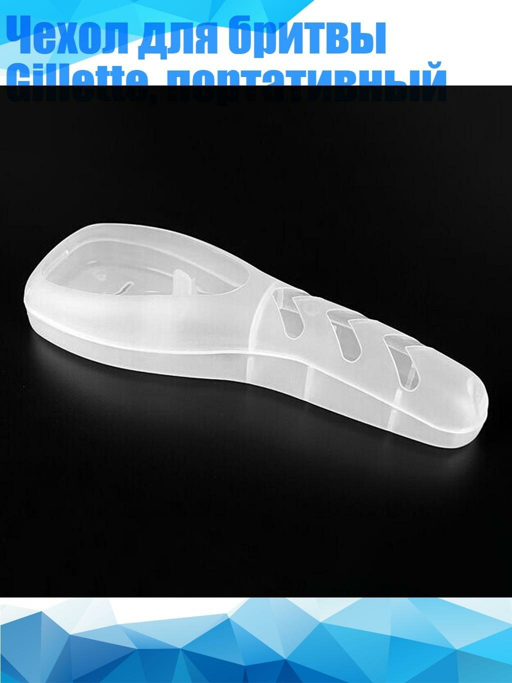Чехол для бритвы Gillette, портативный