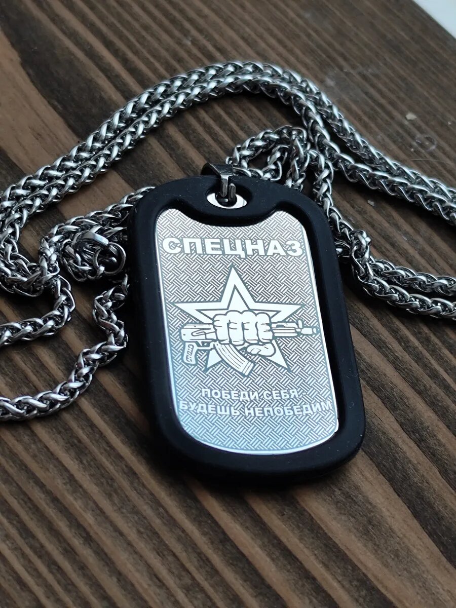 Жетон армейский "Спецназ боевая еденица" Лазерная гравировка с резиновым бампером и цепочкой 60 см. из нержавеющей хирургической стали