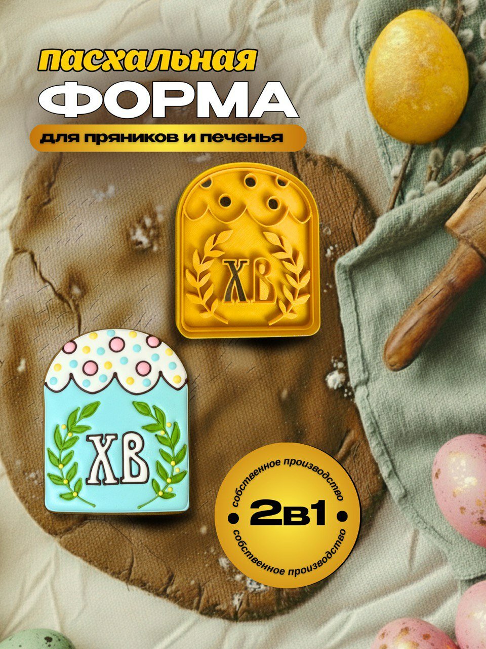 Форма пасхальная для пряников и печенья пасха курочка