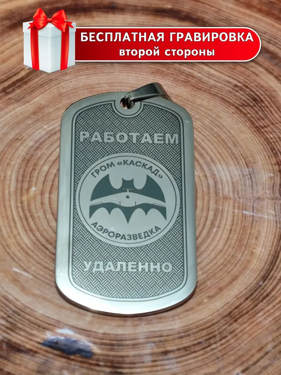 Жетон армейский с гравировкой на заказ. "Аэроразведка"