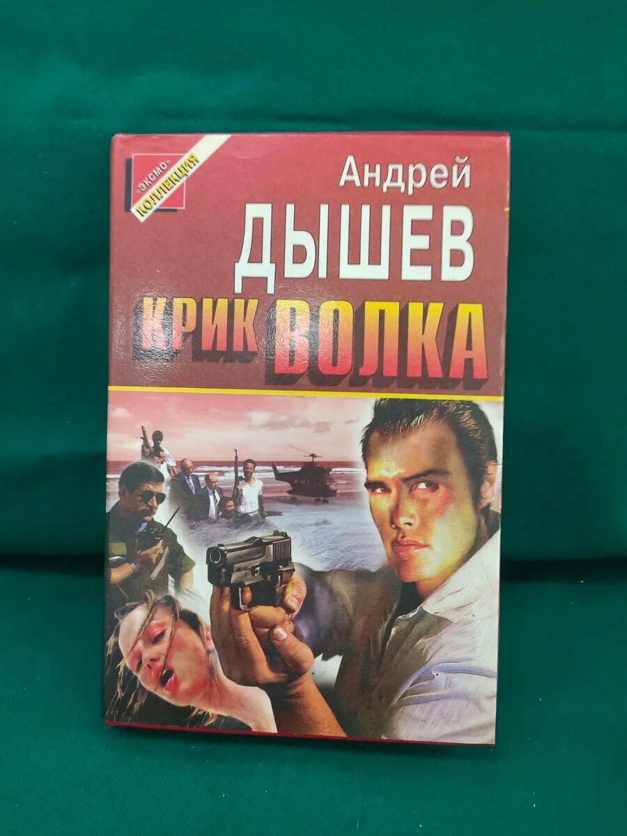 Книга Дышев А М Крик волка (1584)