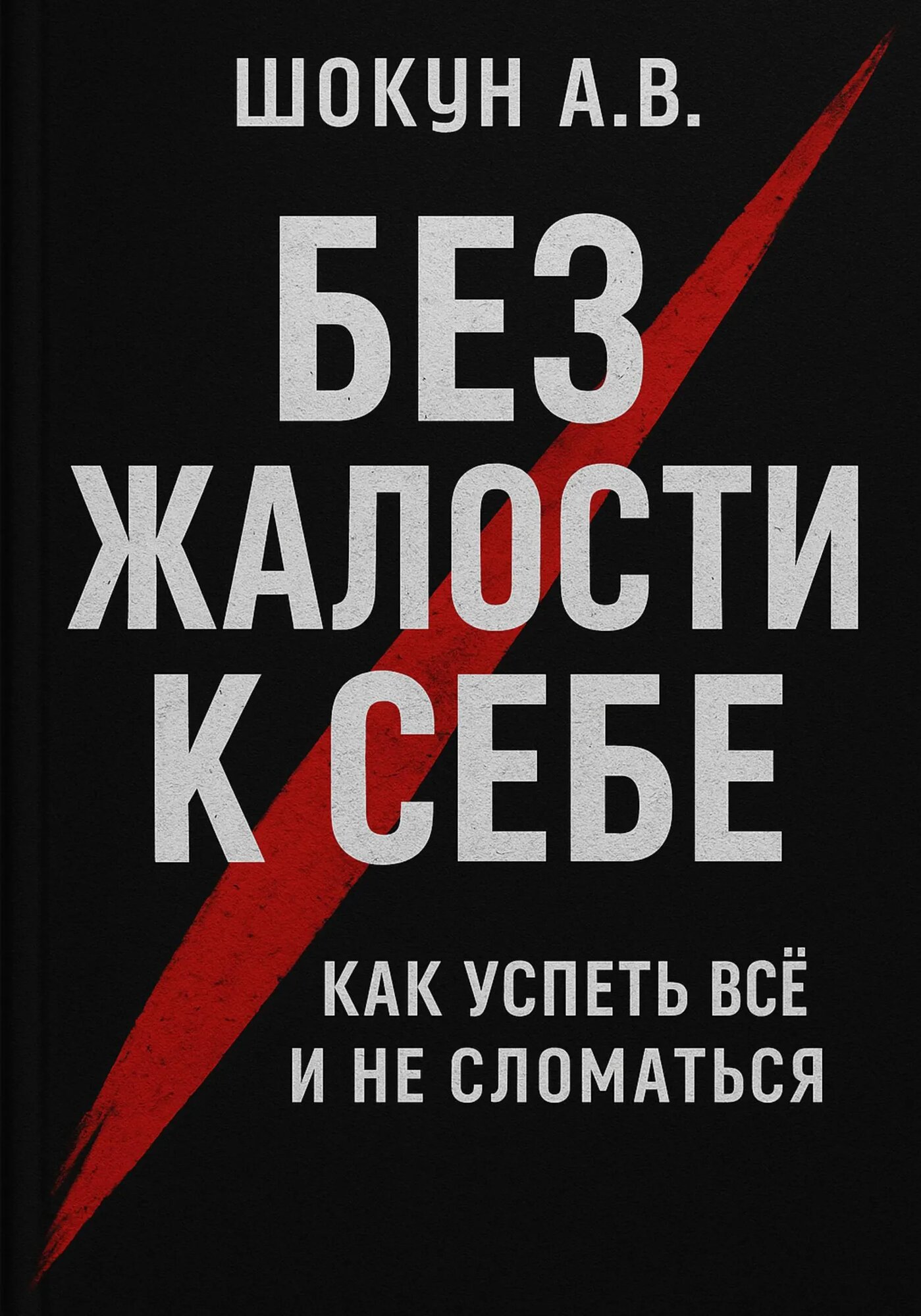 Без жалости к себе: Как успеть Всё и не Сломаться [Цифровая книга]
