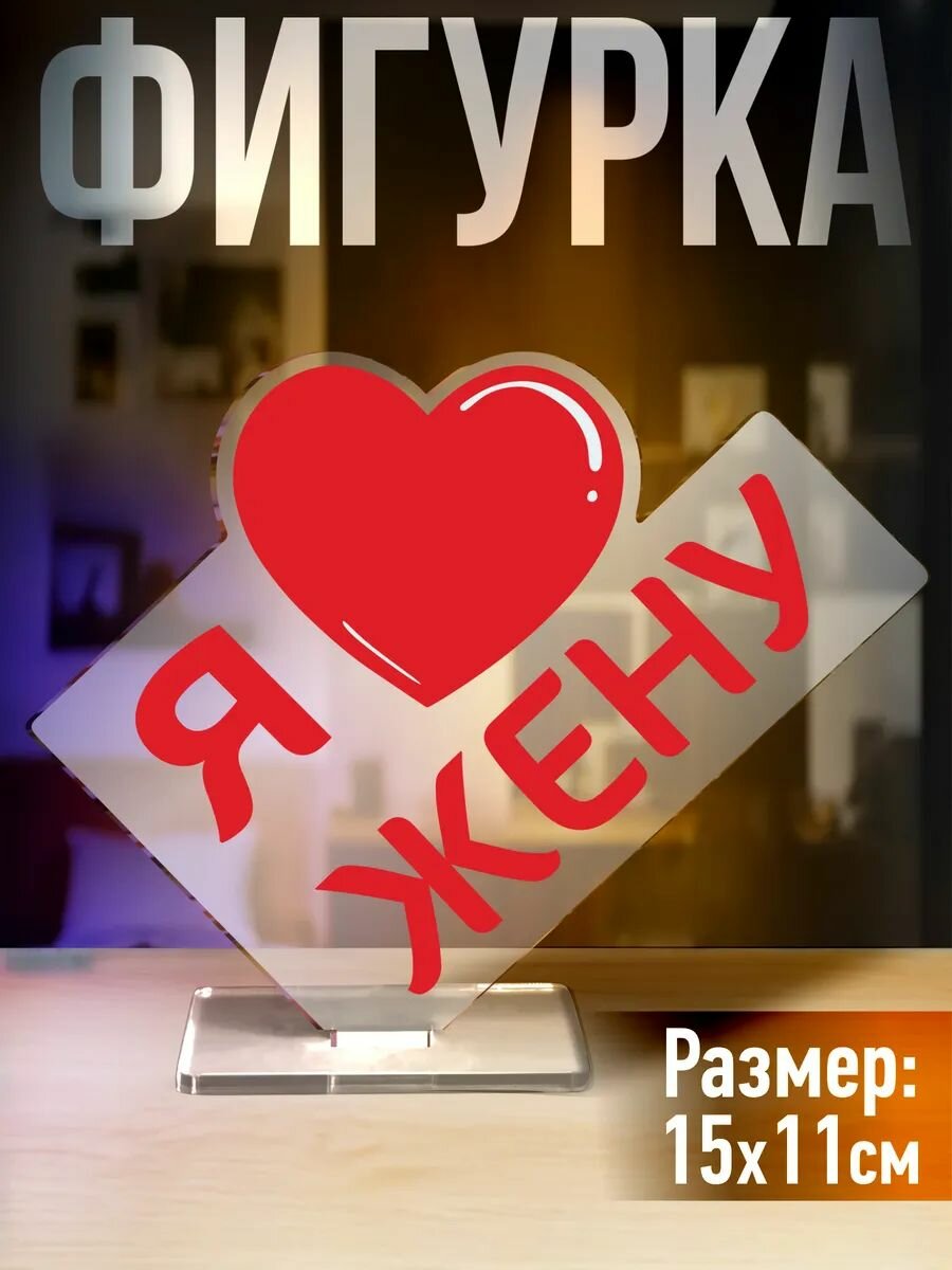 Акриловая фигурка Я люблю жену