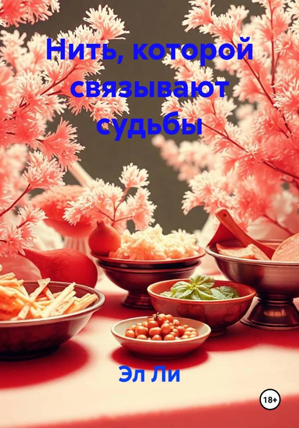 Нить, которой связывают судьбы [Цифровая книга]