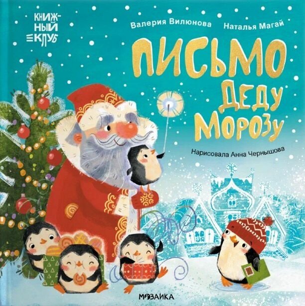 Письмо Деду Морозу