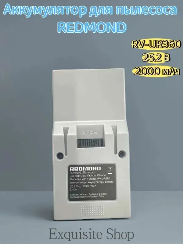 Аккумулятор для ручного пылесоса REDMOND 25,2 В 2000 мАч Модель RV-UR360 Комплектующая