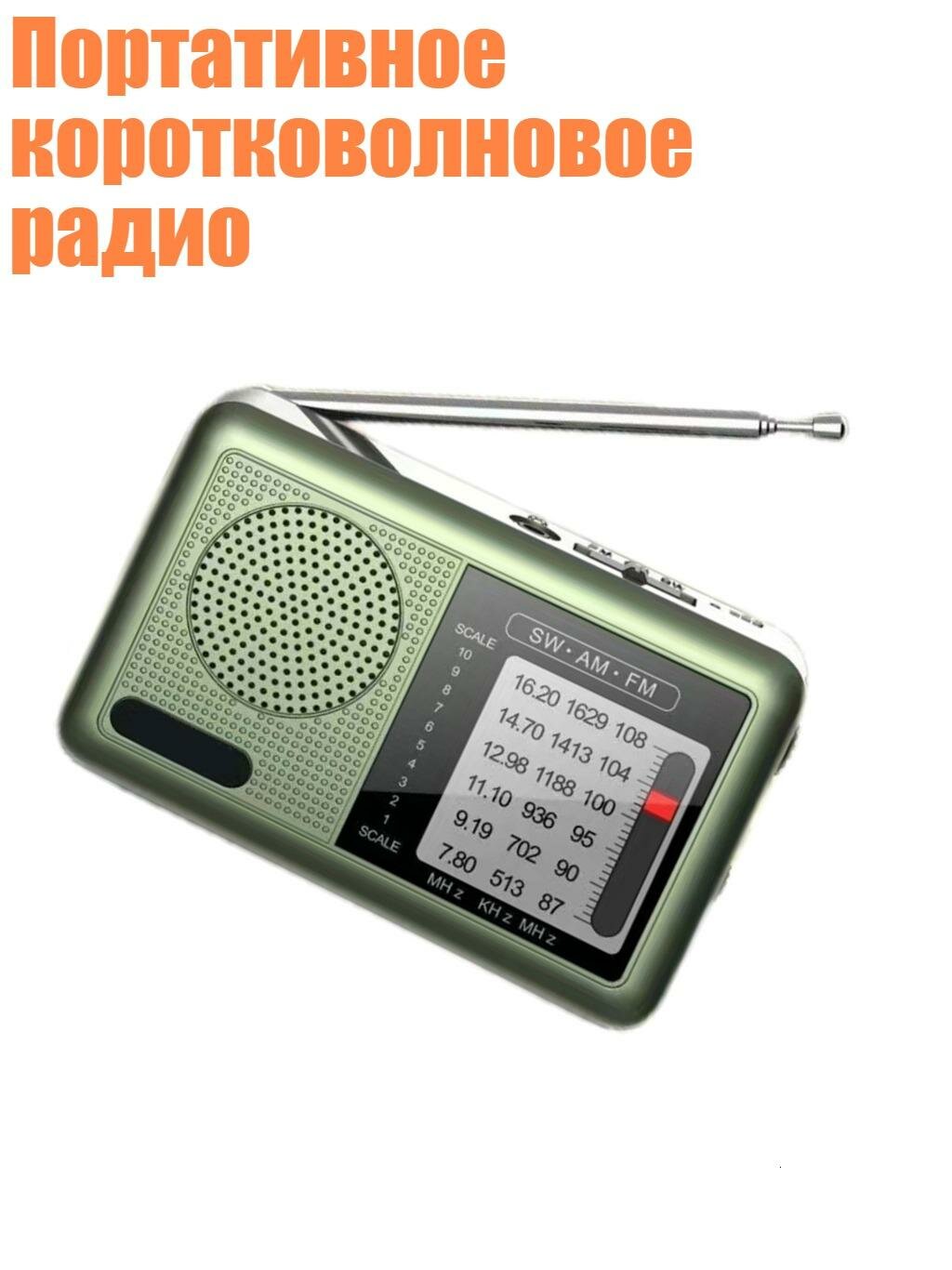 Портативное коротковолновое радио, Зеленый
