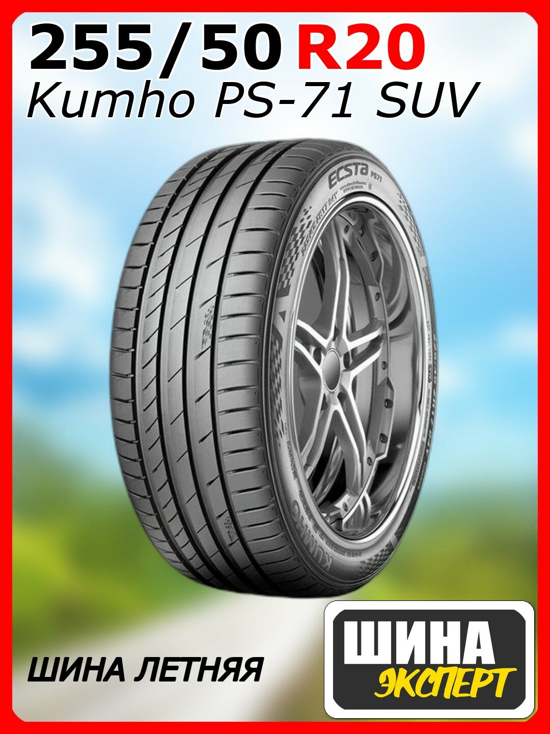 Шина летняя Kumho 255/50/20 Y 109 PS-71 SUV XL для легковых автомобилей 2407053