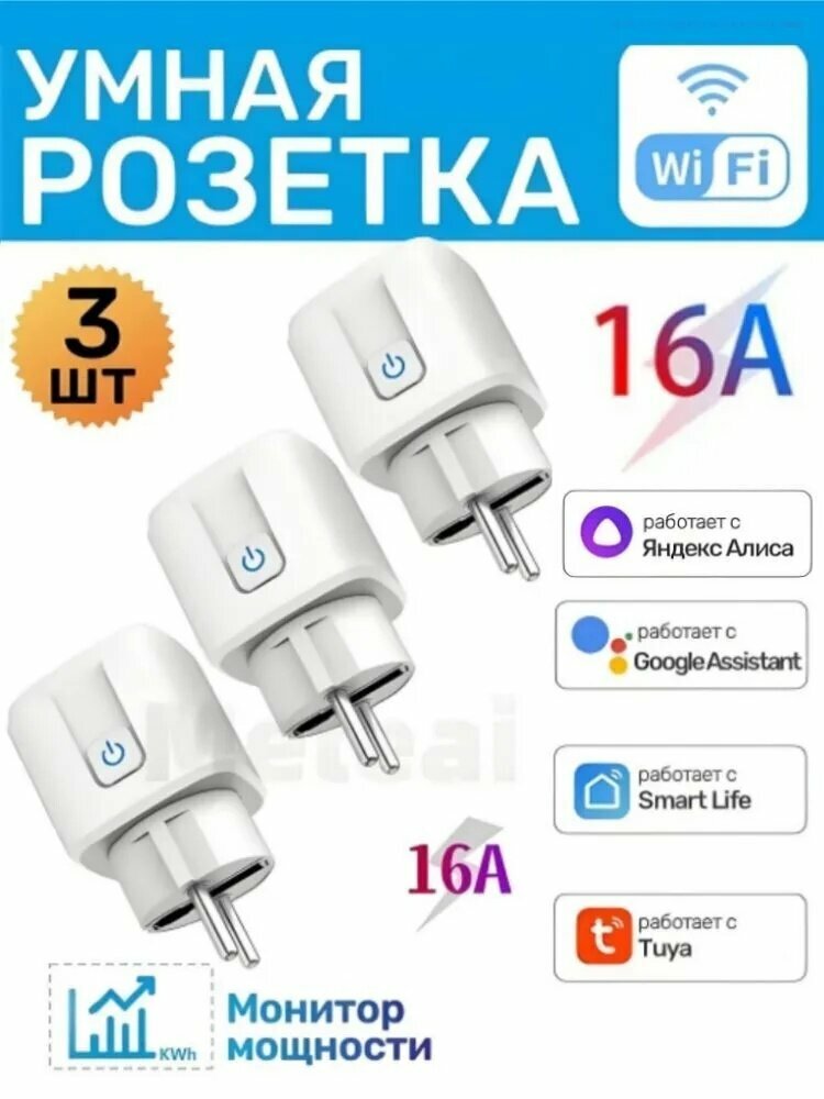 Умная беспроводная Wi-Fi розетка 16А