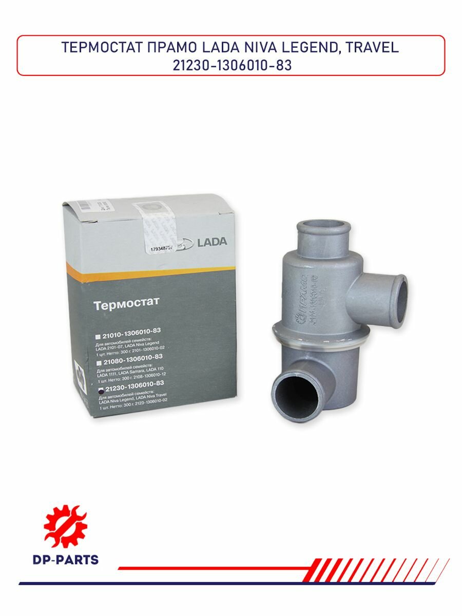 Термостат в сборе 21230-1306010-83 LADA для а/м ВАЗ 2123 Chevrolet Niva