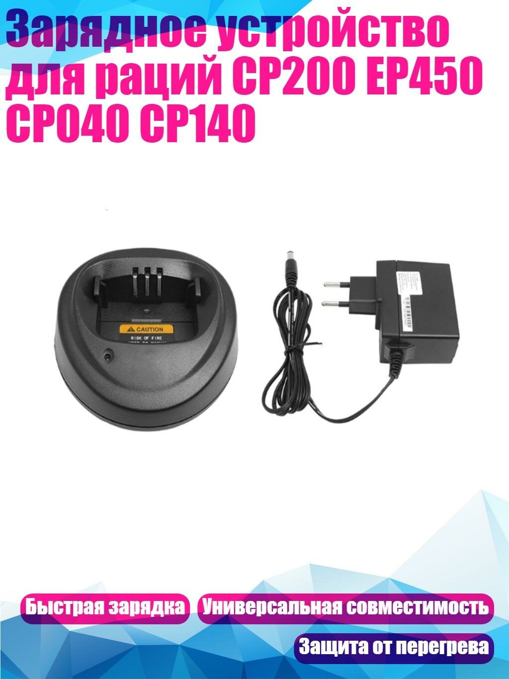 Зарядное устройство для раций CP200 EP450 CP040 CP140, Европейские правила