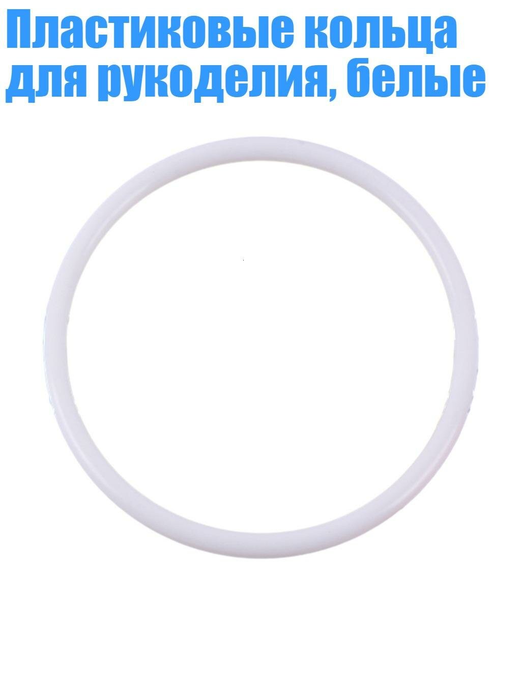 Пластиковые кольца для рукоделия, белые, 110mm