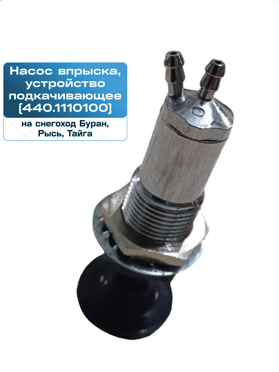 Подкачка бензина Тайга RMD0702003 , Буран (насос топливный подкачивающий механический)