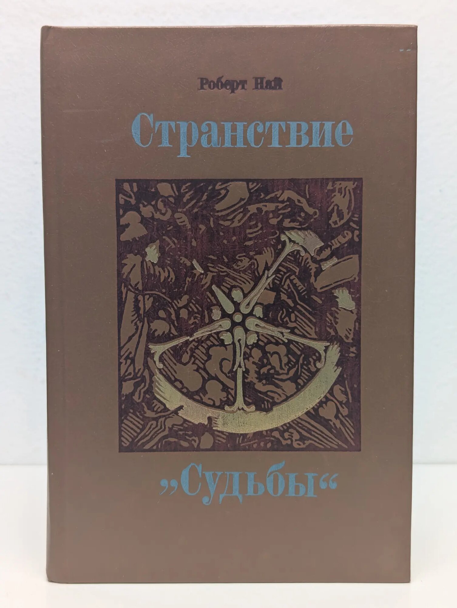 Странствие "Судьбы" Най Роберт 1986