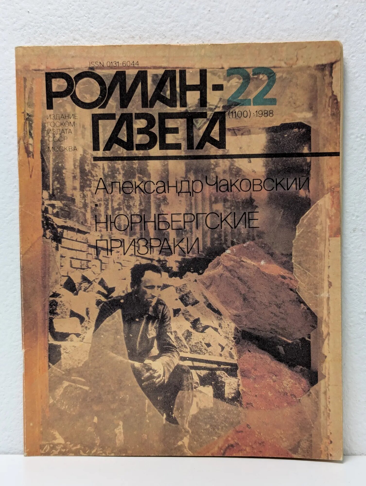 Роман-газета. Выпуск № 22/1988 Чаковский Александр Борисович 1988