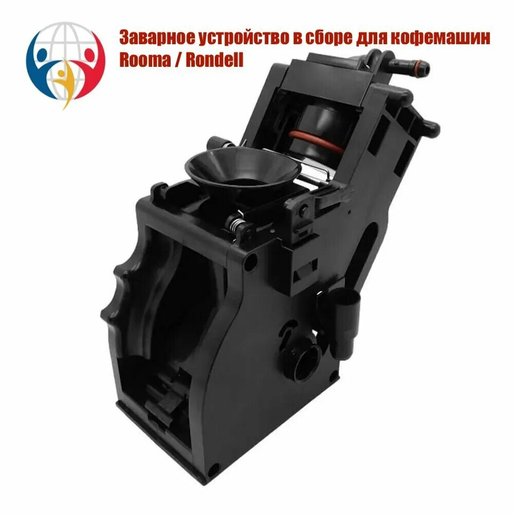 ROOMA Кофеварка комбинированная Заварное устройство в сборе для кофемашин / Rondell, черный матовый