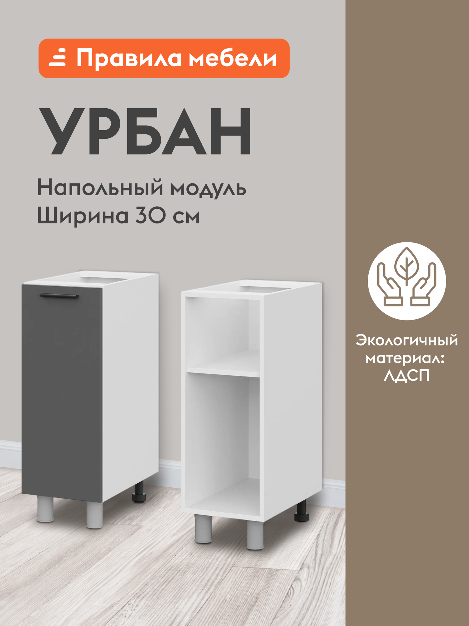 Кухонный модуль напольный, стол Урбан с полками, с доводчиками, 30х50.6х82.4 см, Белый / Графит серый