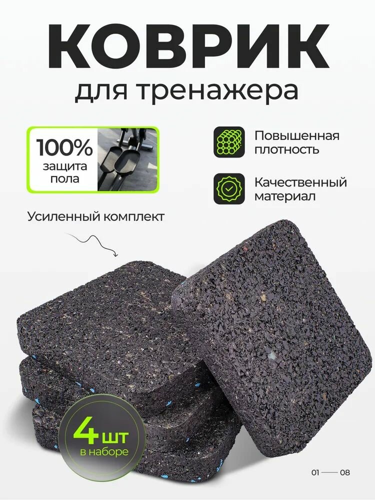 Коврик под тренажер