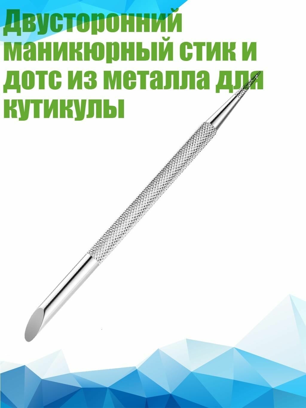 Двусторонний маникюрный стик и дотс из металла для кутикулы