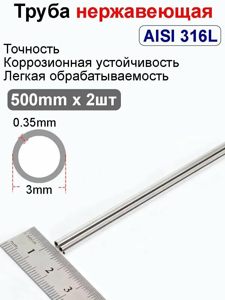 Труба нержавеющая AISI 316L Капиллярная диаметр 3мм толщина стенки 0.35мм длина 500мм 2шт Твердая прямая труба для рукоделия