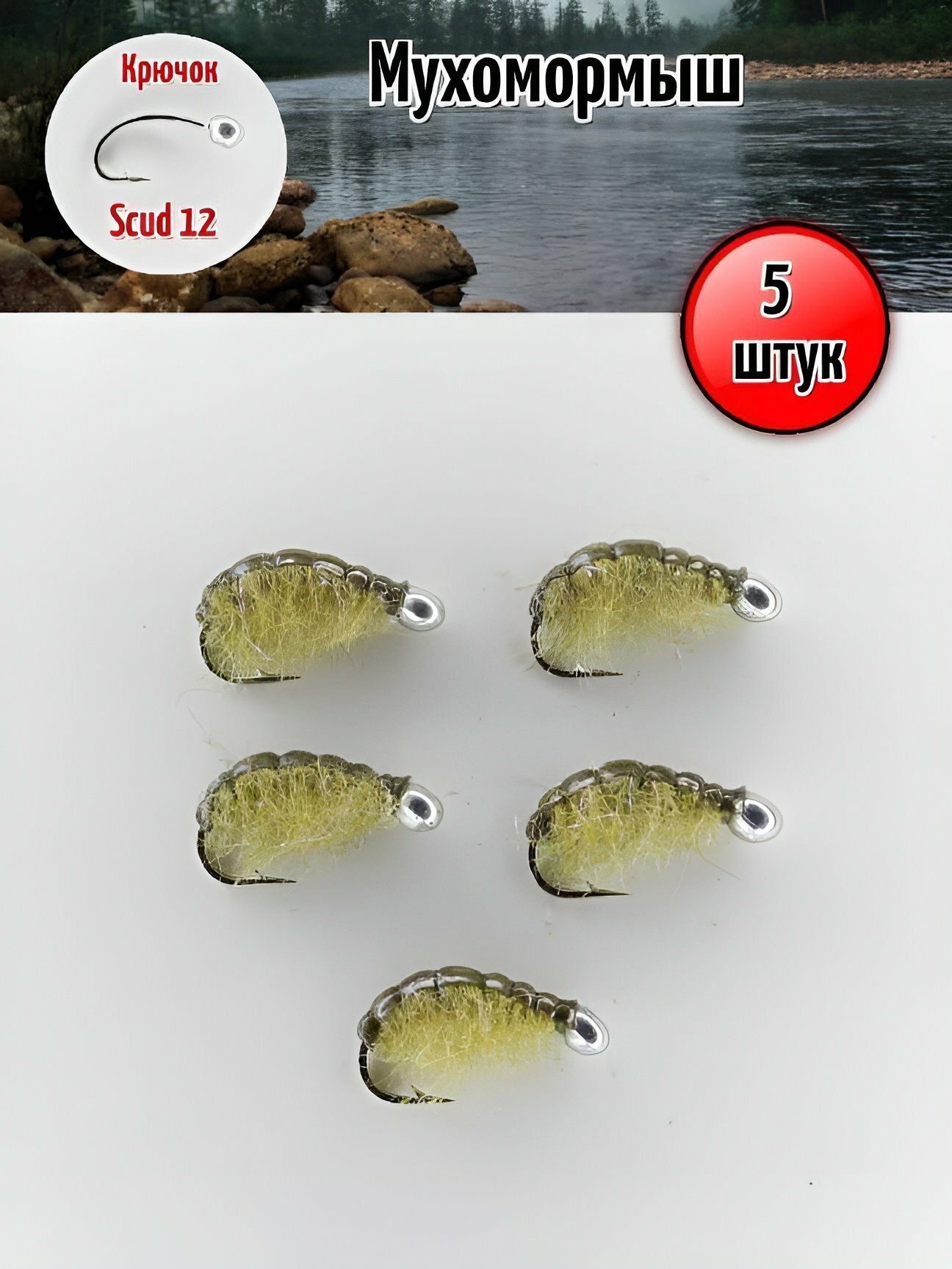 Мухомормыш даббинговый. Болотный. Крючок Scud 12 номера. В наборе 5 шт.