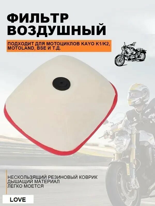 Фильтр воздушный для мотоцикла Kayo K1, T2. Motoland
