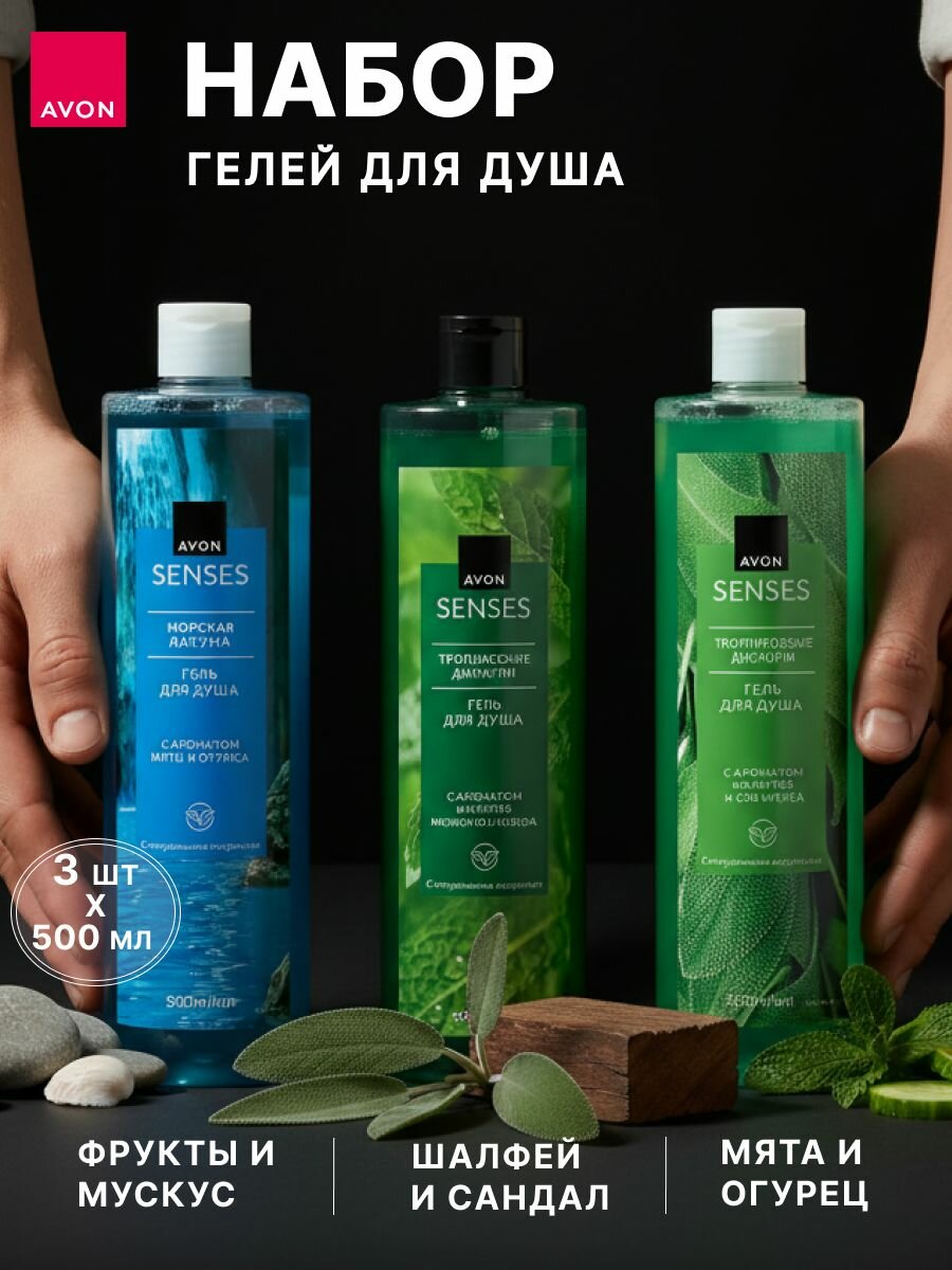 Набор гелей для душа Avon 3 шт Мятная свежесть, морская лагуна, тропические джунгли, 500 мл каждый