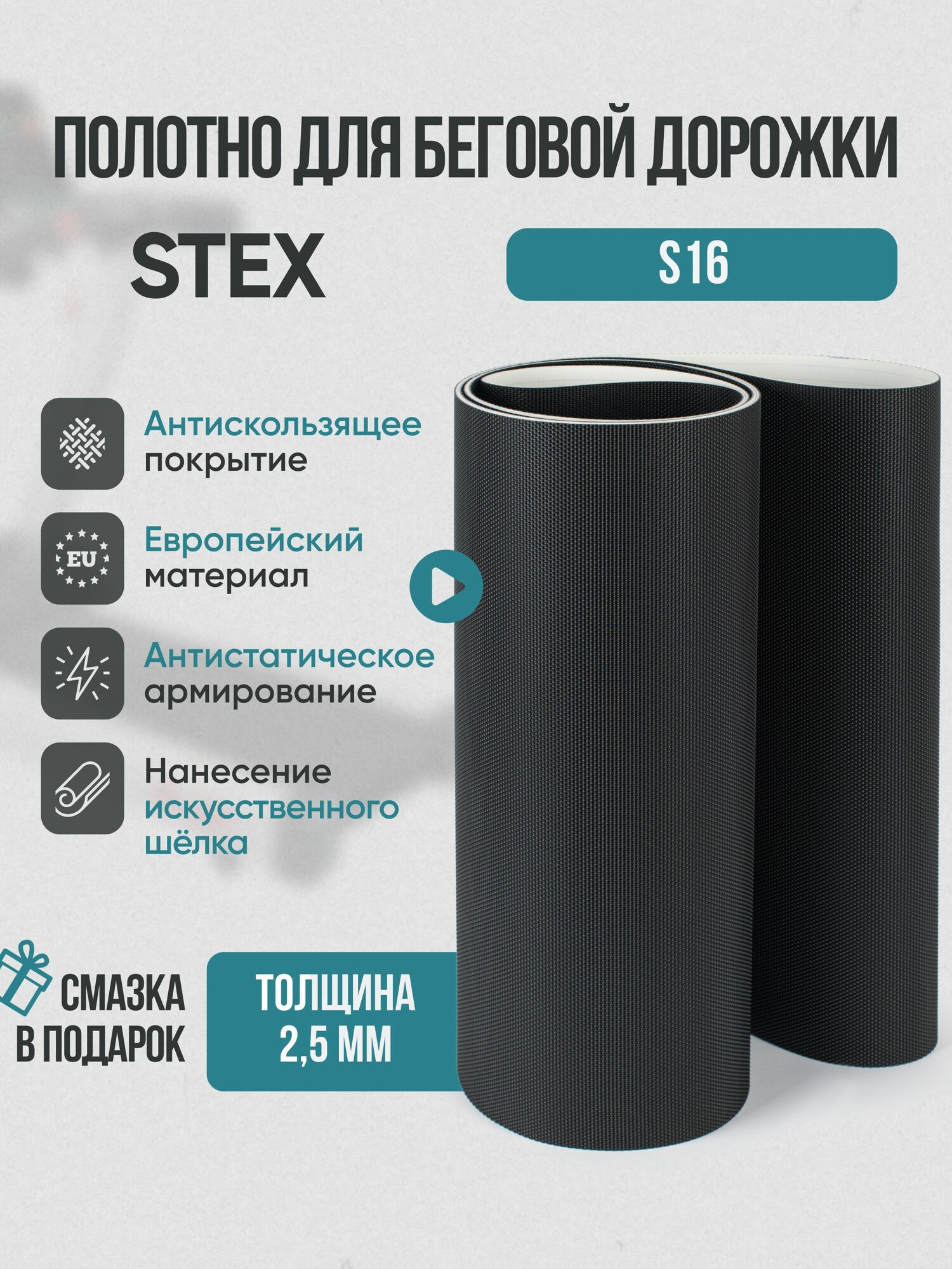 Беговое полотно, полотно для беговой дорожки Stex s16