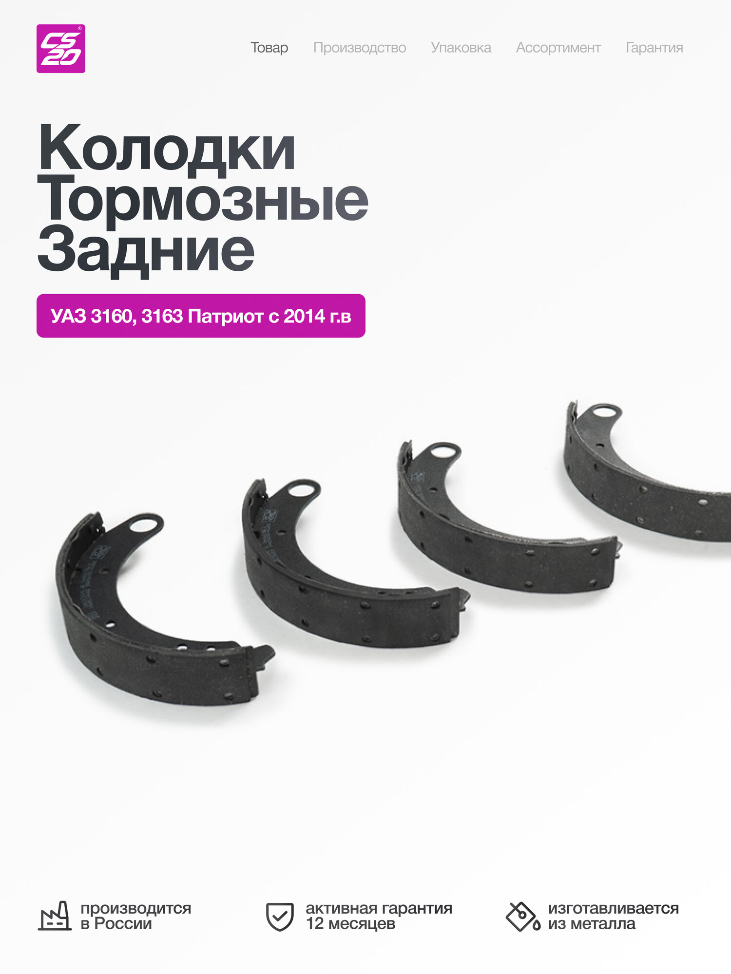 Колодки тормозные для а/м УАЗ-3163 Патриот задние