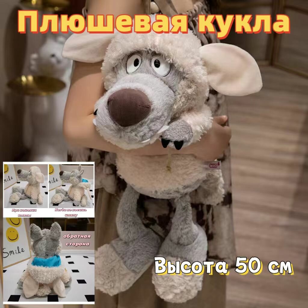 Плюшевая игрушка "Волк в шапке и переодетый в овчину", которую можно подарить детям, имеет высоту 50 см.