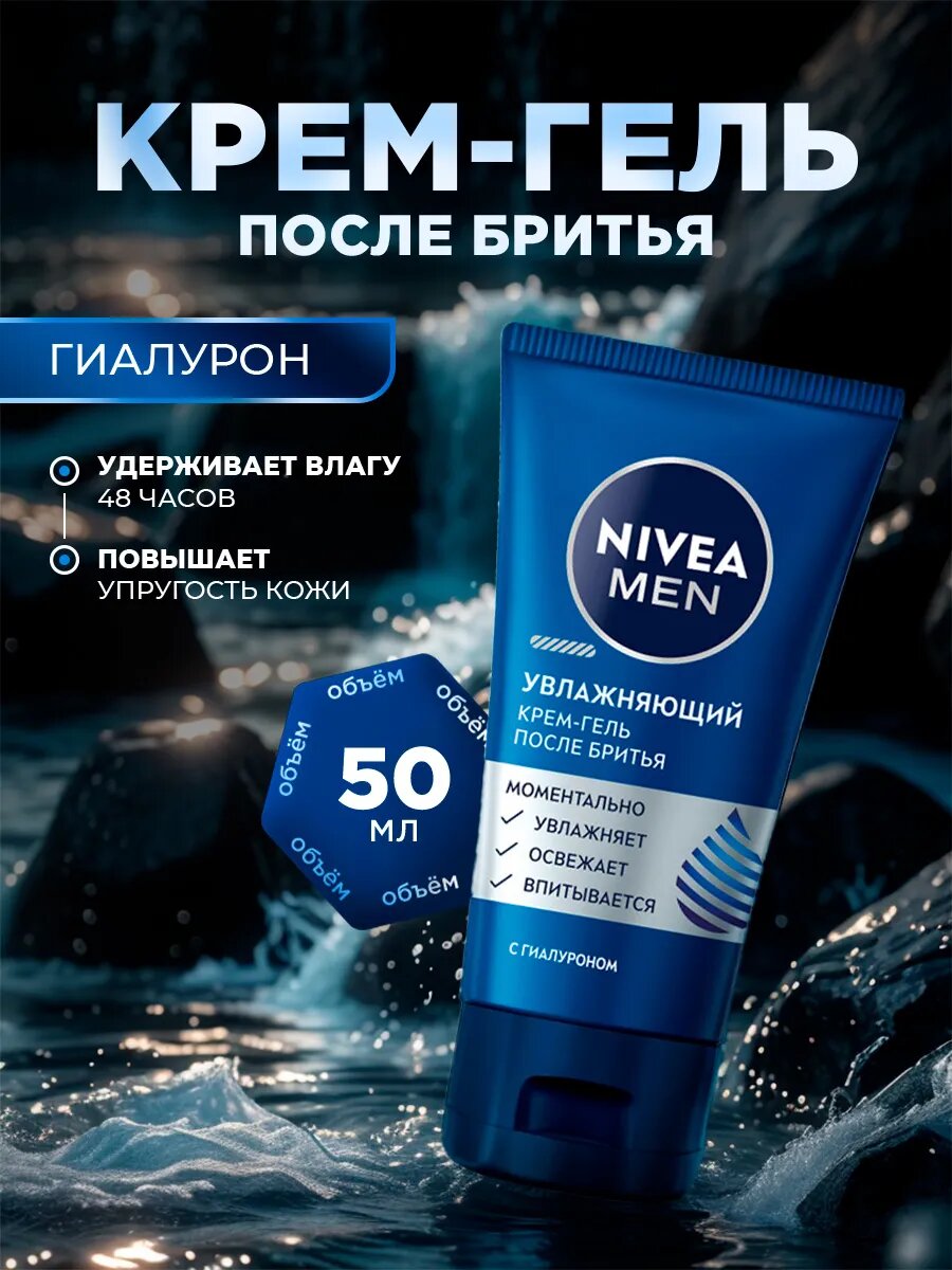 Крем-гель после бритья мужской Nivea Men Увлажняющий, с ментолом 50мл