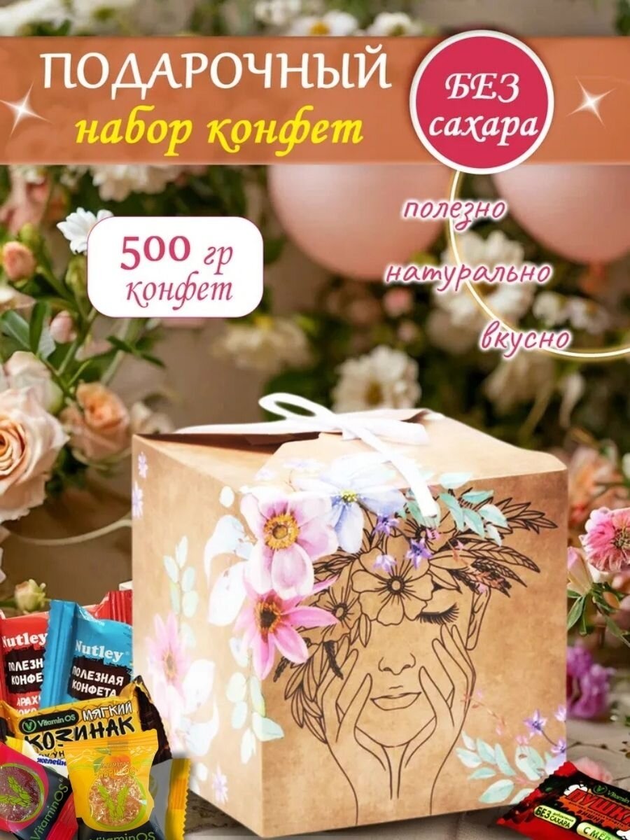 Подарок девушке на 8 Марта сладкий без сахара ассорти, 500 г