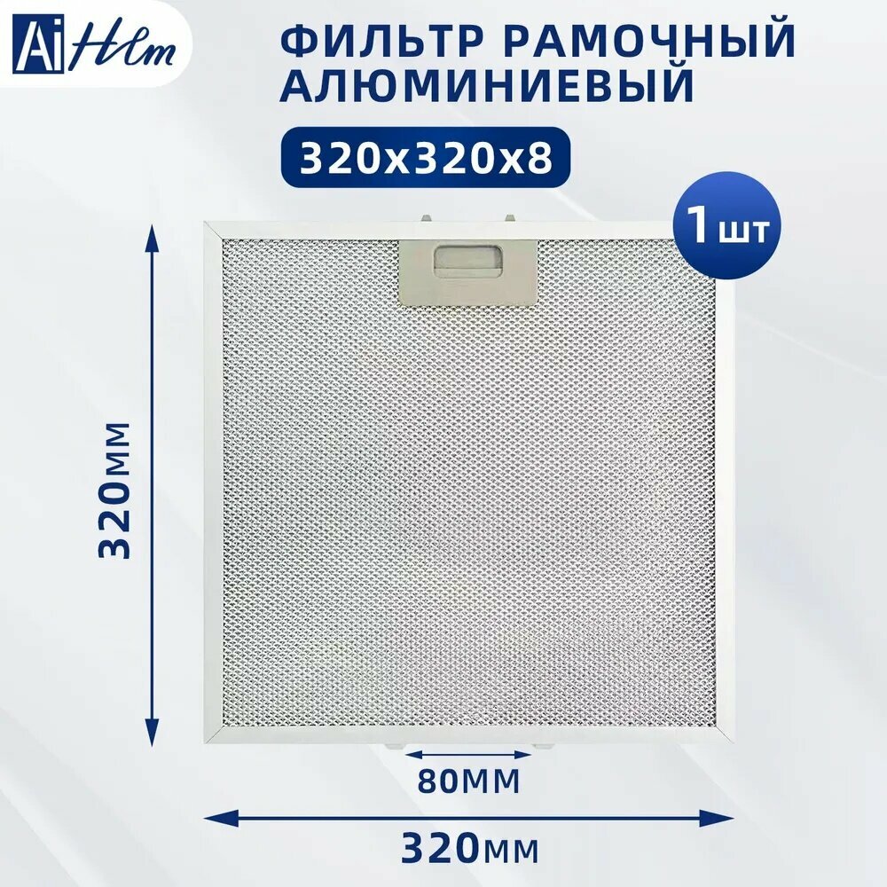 1 шт х фильтр вытяжки 481248058144 ки 320x320 мм HGNM металлическая сетка для вытяжки на кухне