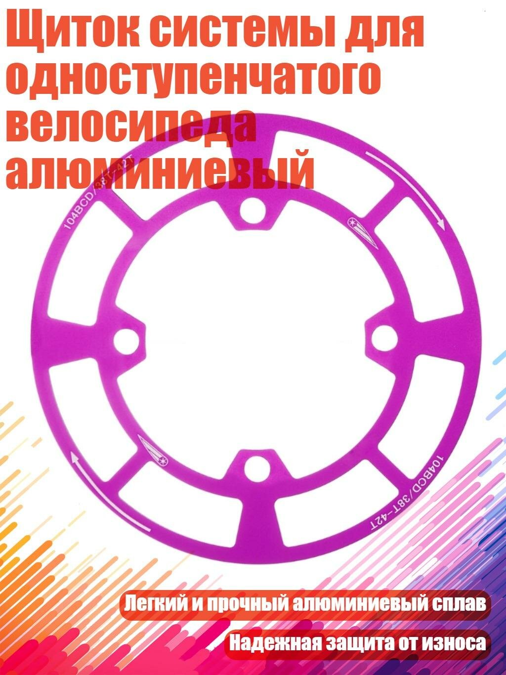 Щиток системы для одноступенчатого велосипеда алюминиевый, Розовый 38Т 40Т 42Т